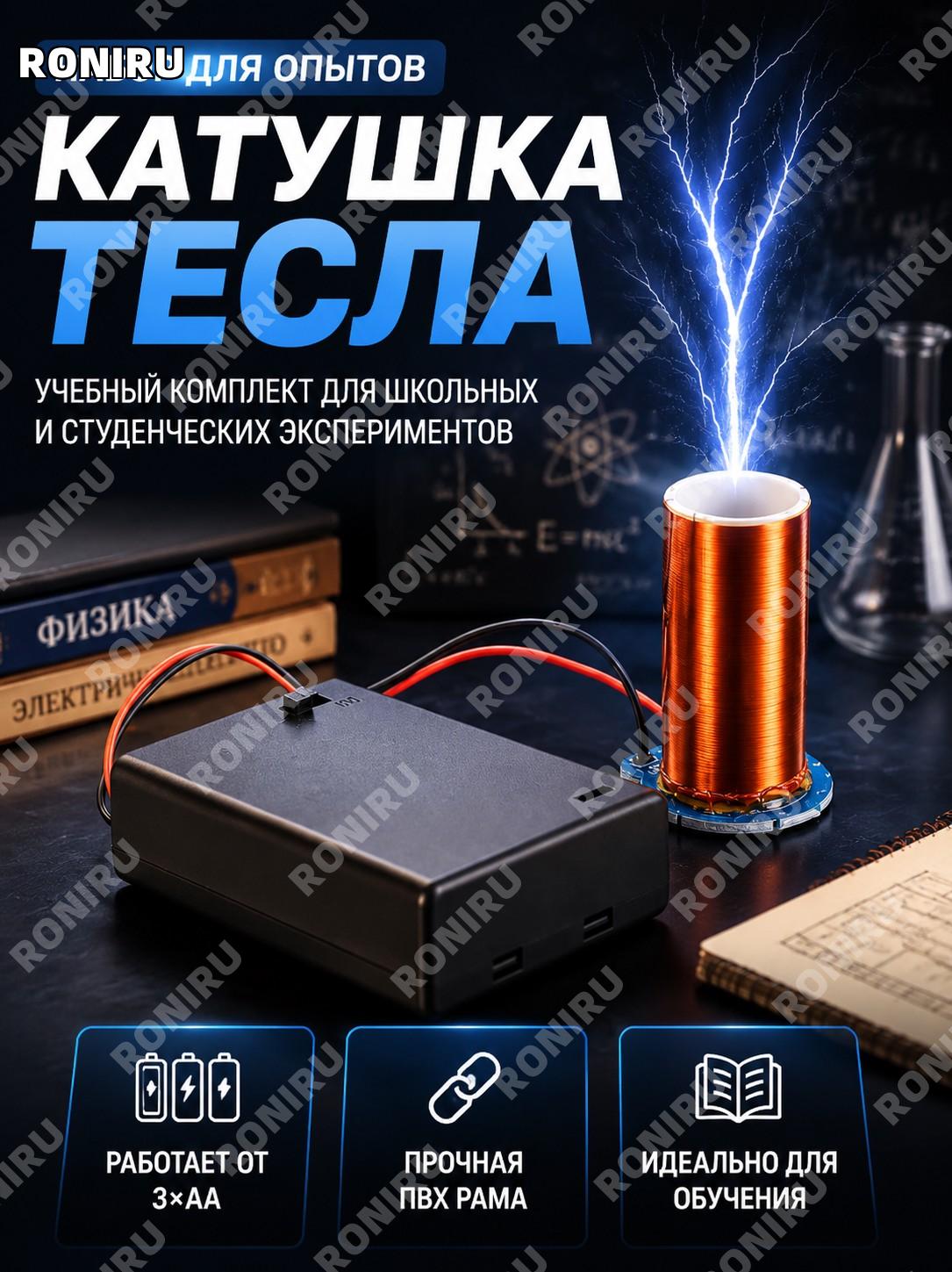 Набор для опытов катушка Тесла с первичной катушкой на плате, учебный комплект для школьных экспериментов, 3 AA