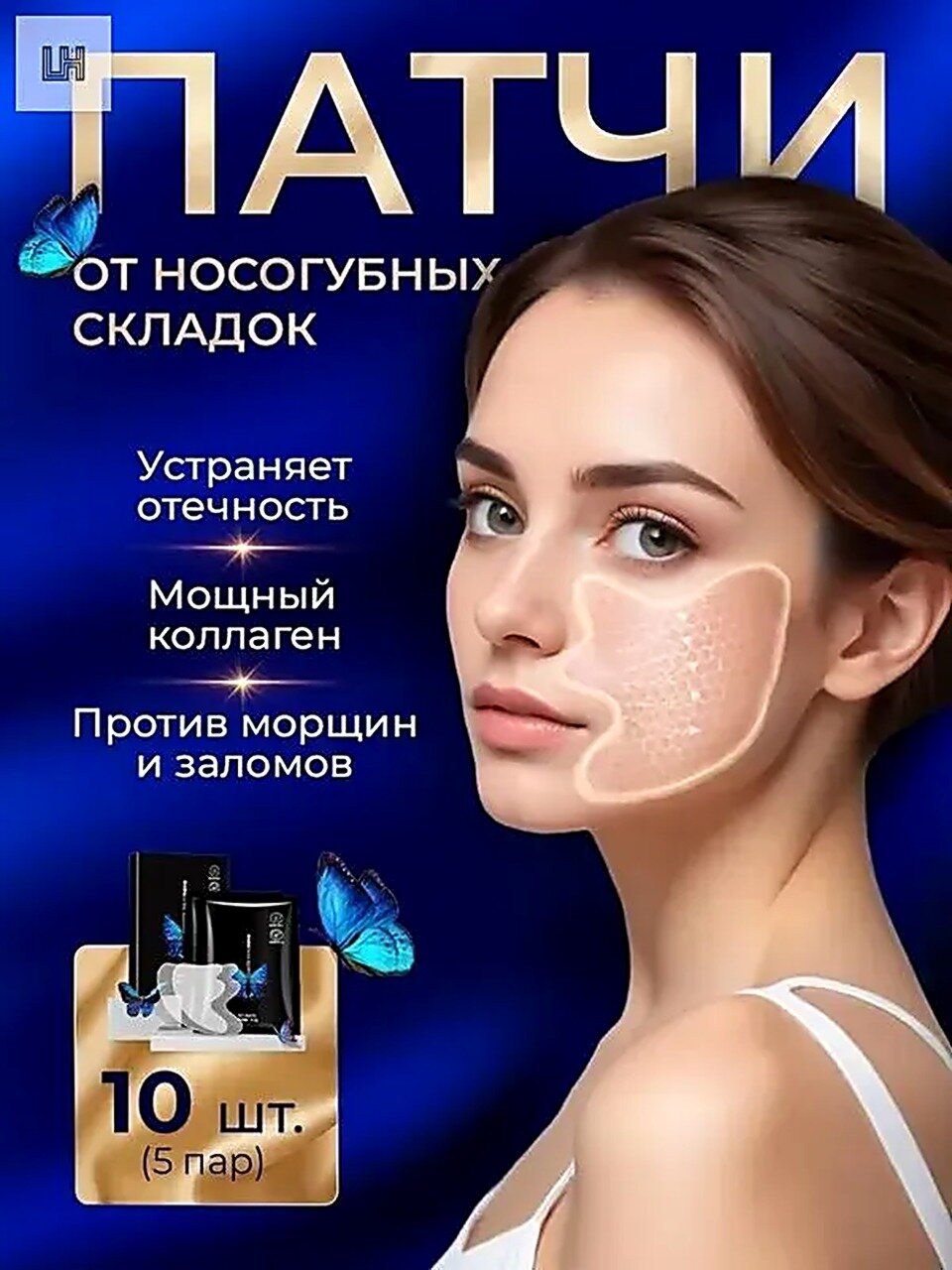 Гелевые патчи для носогубки с коллагеном, Бумажная обертка, Глицерин, Гидрогелевая, Антивозрастной уход