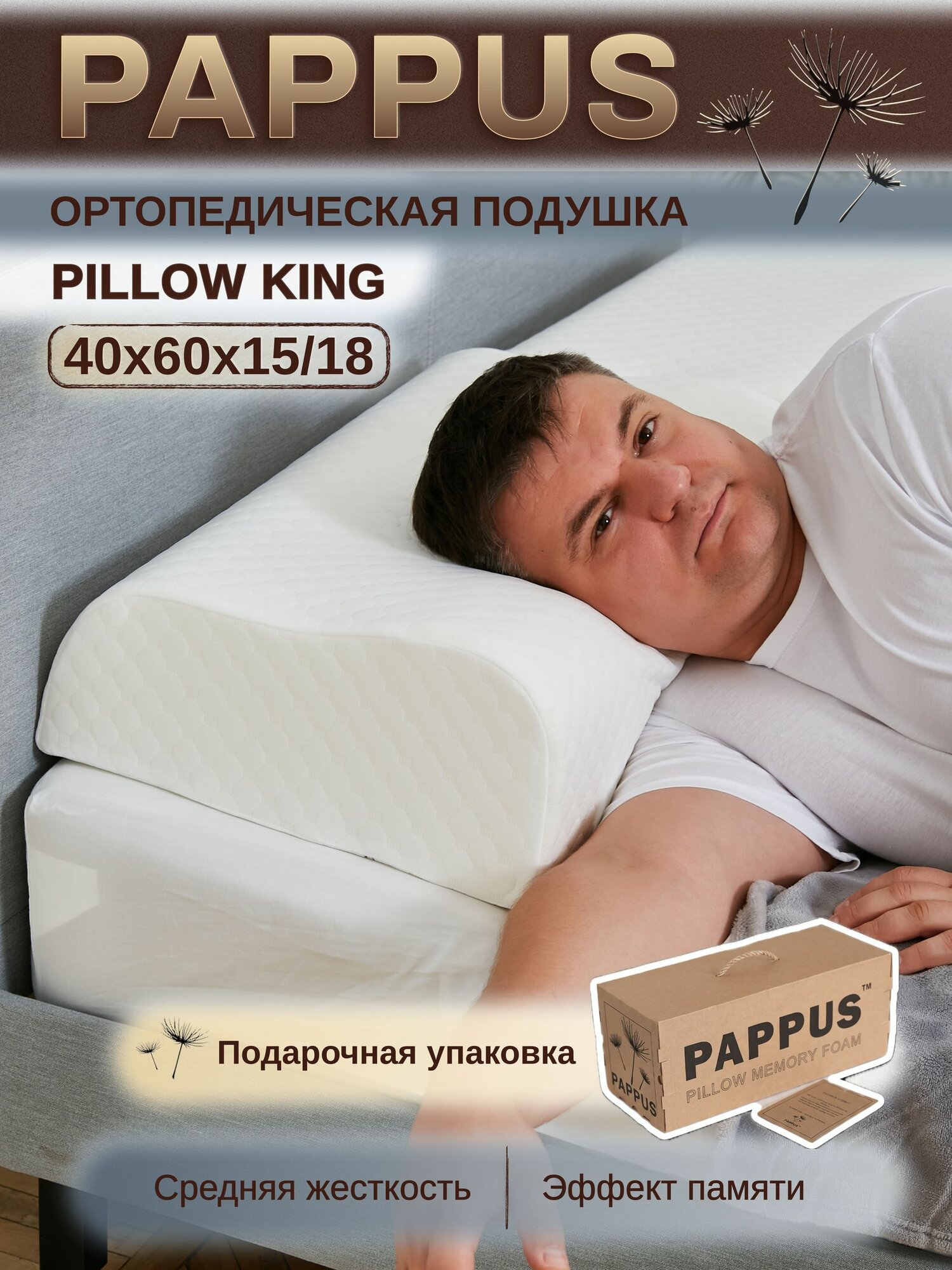 Pappus, Ортопедическая подушка для сна, Pillow King, размер 40х60 см, высота 15/18 см, большая, высокая, подушка ортопедическая, memory foam