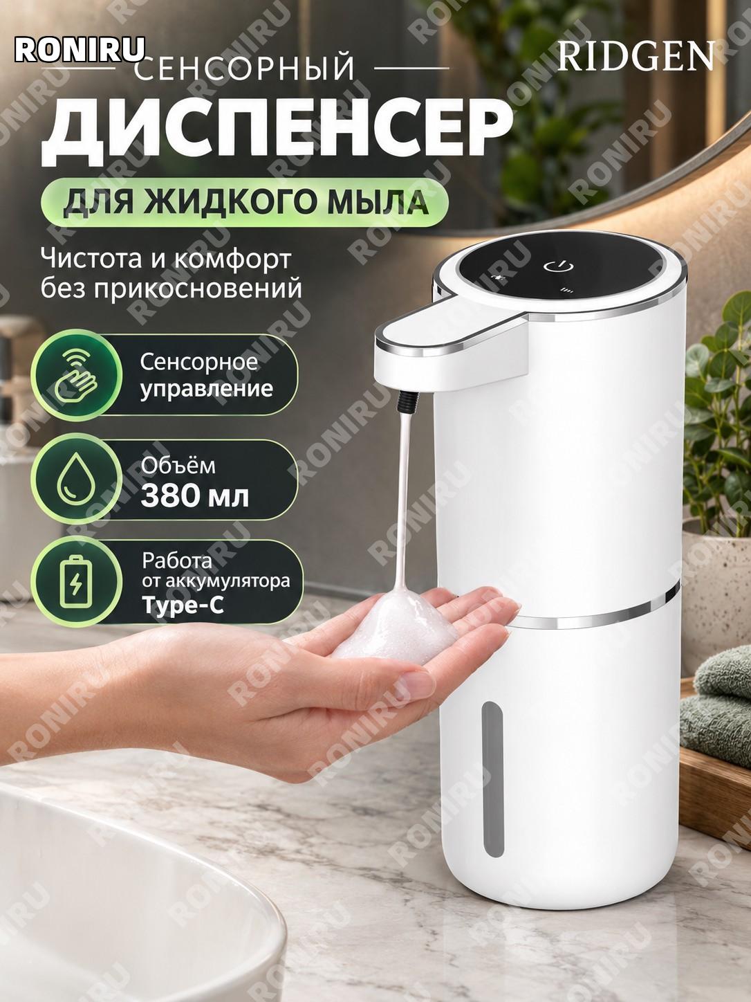 Сенсорный диспенсер для мыла RIDGEN DS-710 380 мл, автоматический бесконтактный дозатор с IPX5 и Type-C для кухни