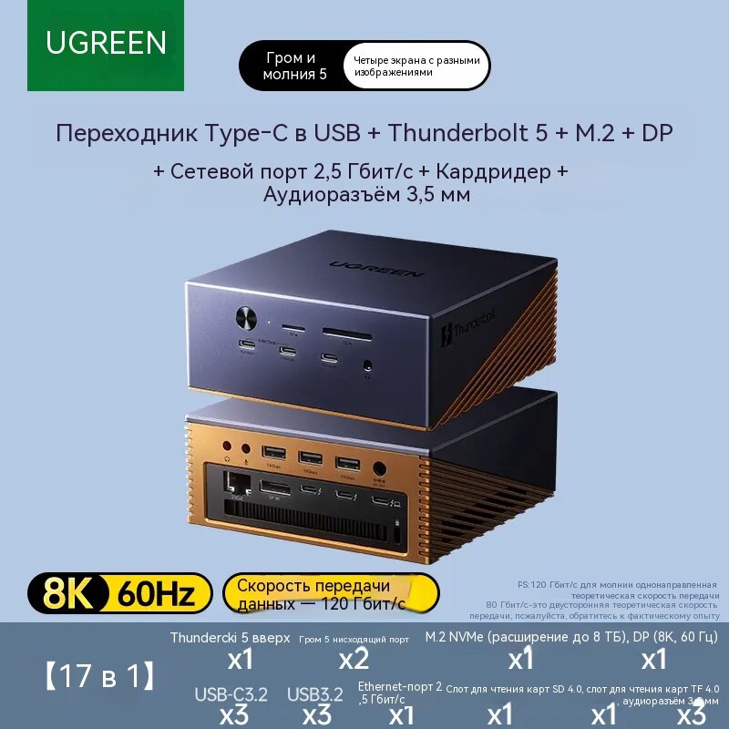 Док-станция UGREEN Thunderbolt 5, M.2 SSD, 120 Гбит/с, 8K, 4 монитора, 2.5G Ethernet