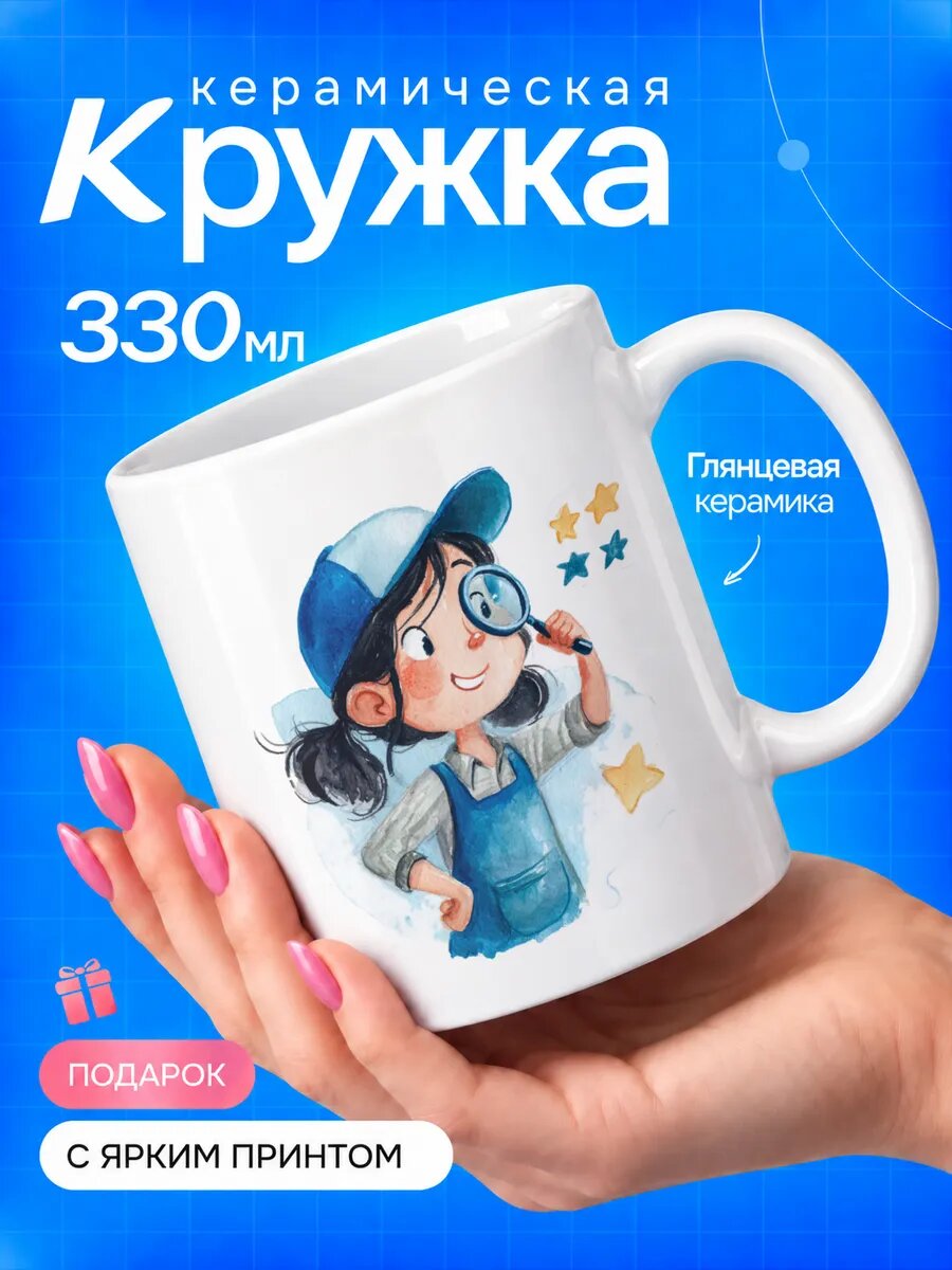 Кружка керамическая TOP CUP, Для девочки юная исследовательница, белая, 330 мл