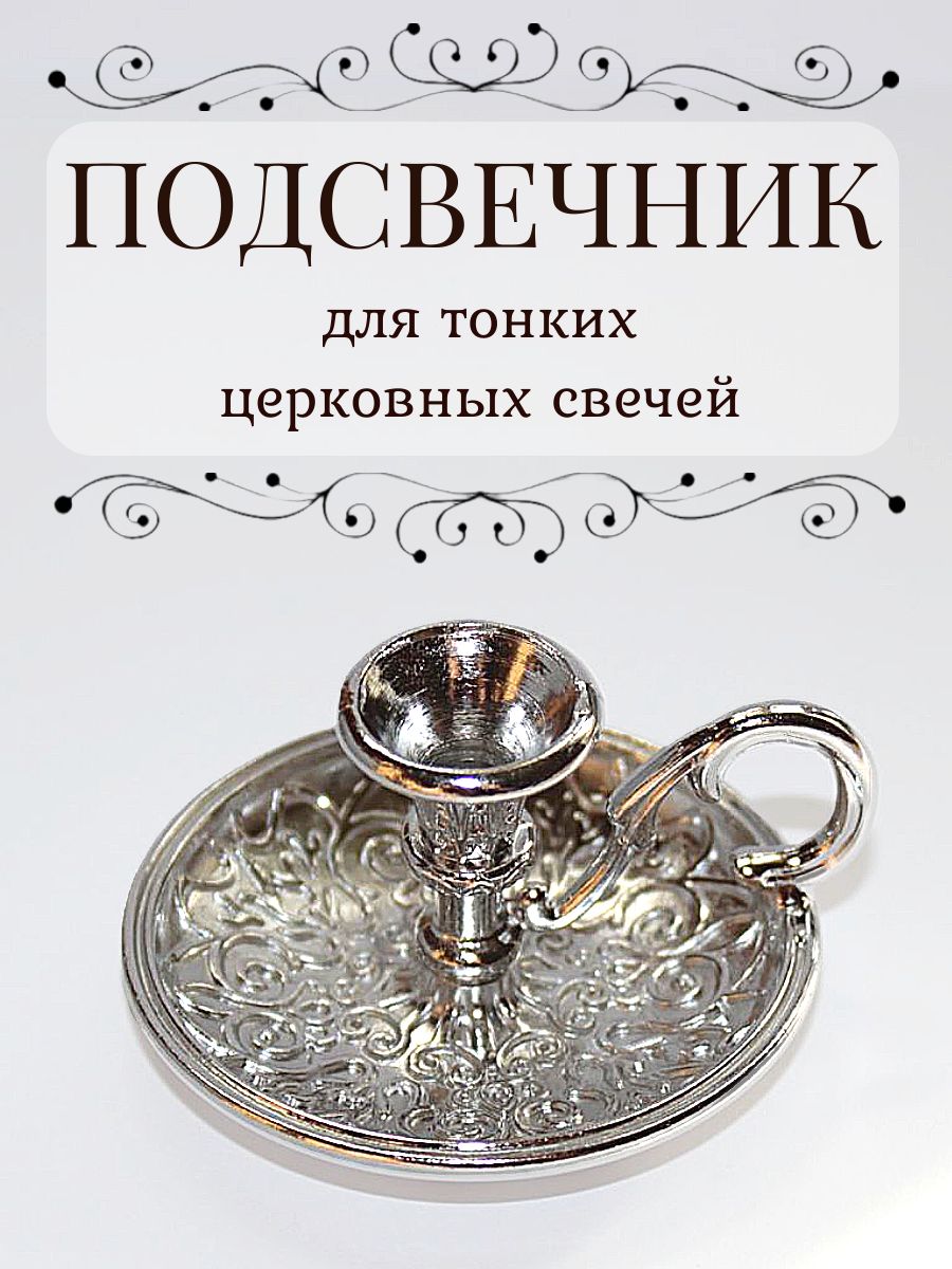 Металлический подсвечник для тонких церковных свечей