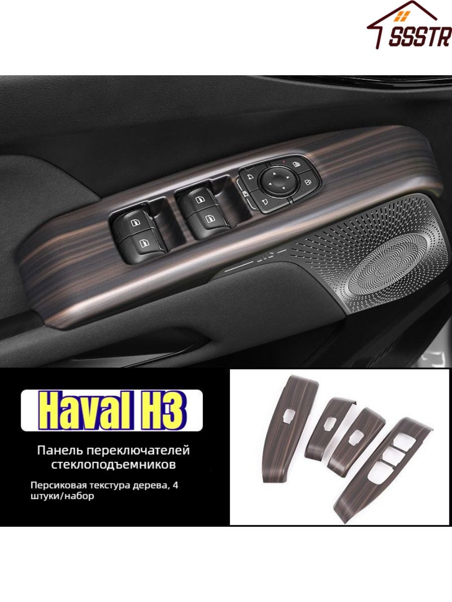 Haval H3 аксессуары Модификация интерьера автомобиля в стиле текстуры дерева