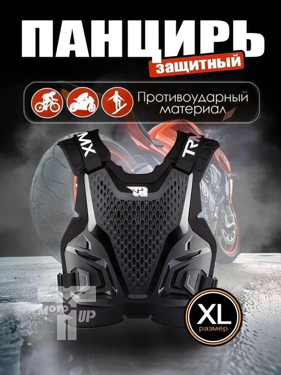 Моточерепаха TR защитная черная размера XL для мотокросса и спорта