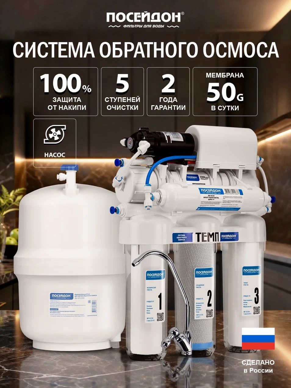 Посейдон. Система обратного осмоса с насосом, мембрана 50g. Фильтр для воды с обратным осмосом с насосом