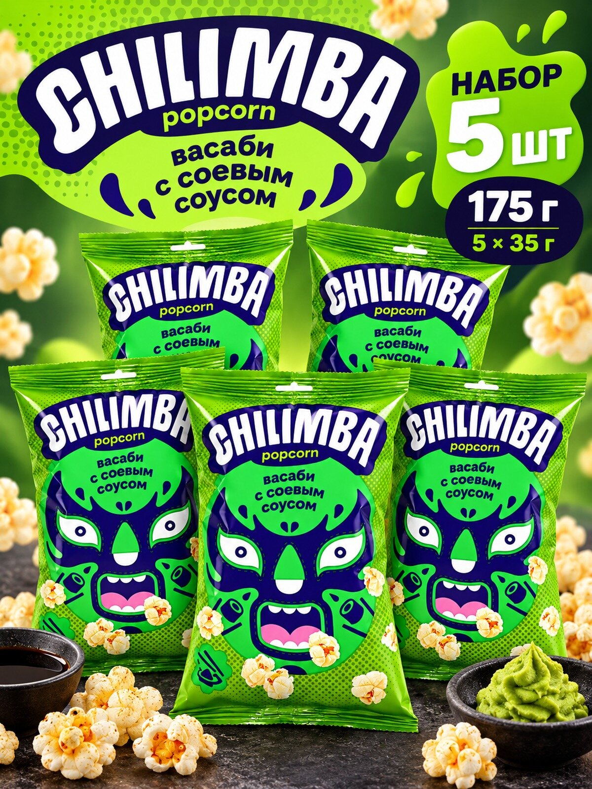 Воздушная кукуруза CHILIMBA 35 г, 5 штук, попкорн со вкусом васаби и соевого соуса, солёный снек, готов к употреблению