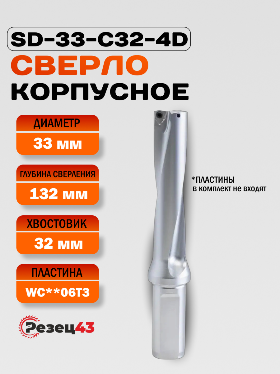 Корпусное сверло SD-33-C32-4D (WC-33-C32-4D) со сменными пластинами WC**