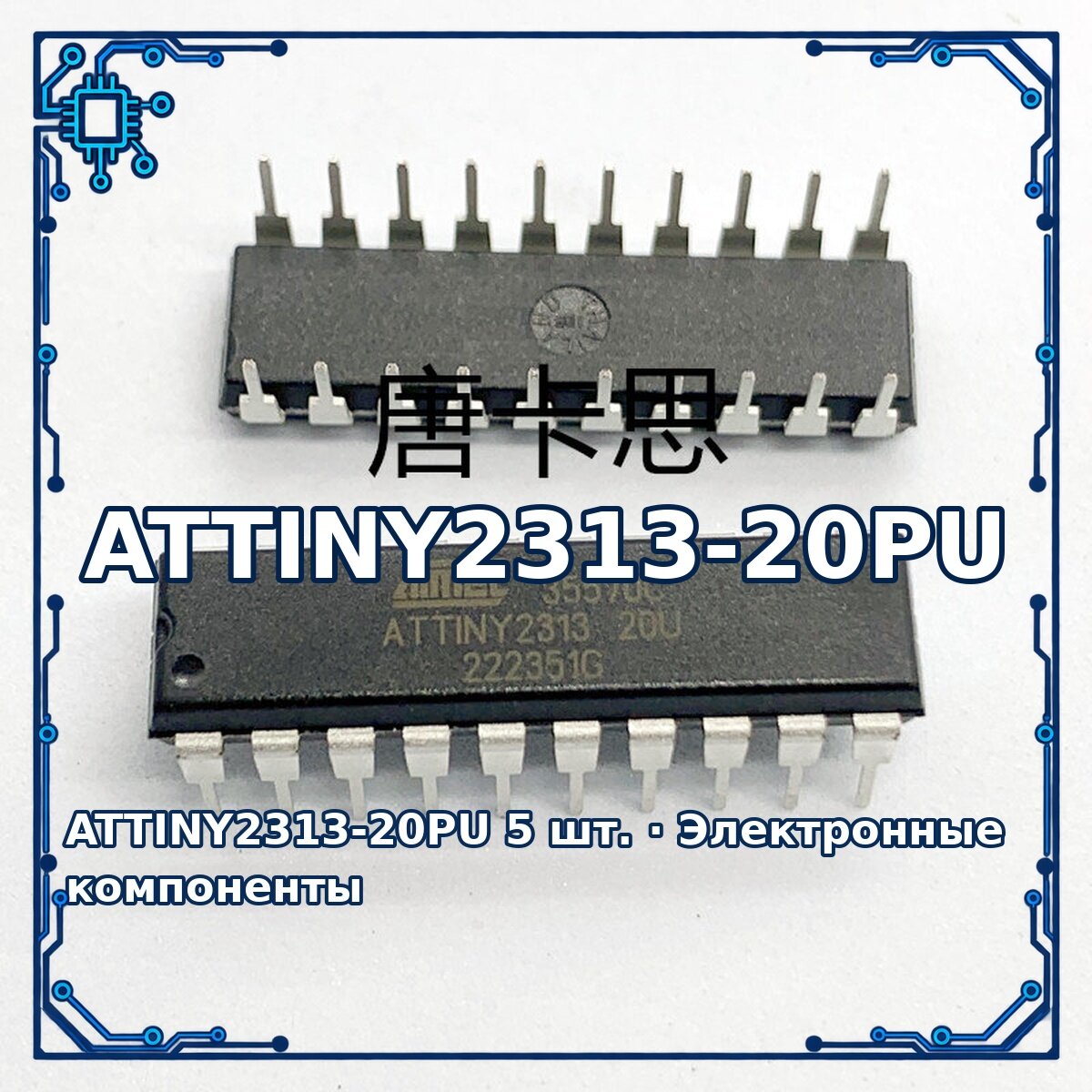 ATTINY2313-20PU — Микросхема, 5 шт.