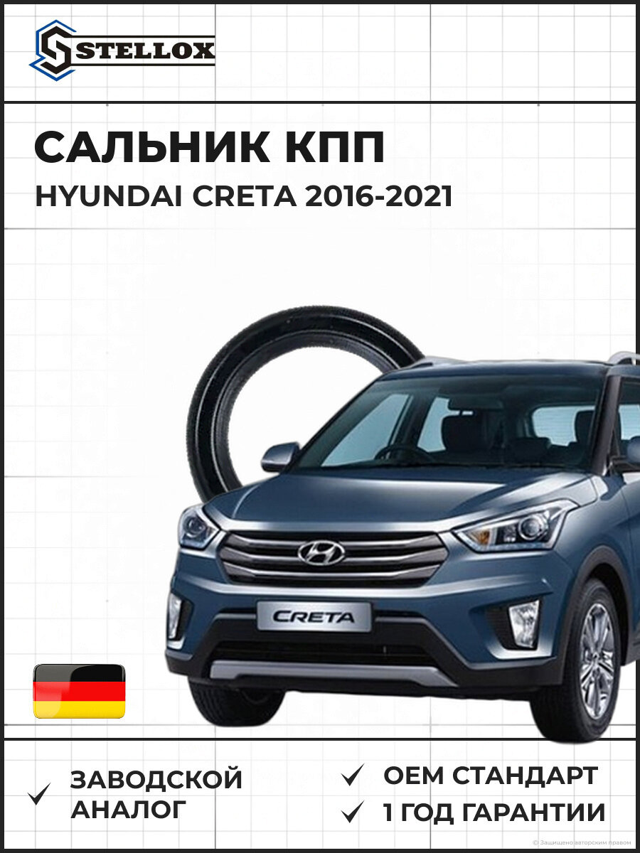 Сальник КПП Stellox 3400041SX Хендай Крета Hyundai Creta 2016-2021
