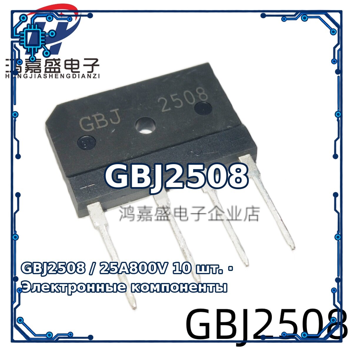 GBJ2508 / 25A800V — Активный электронный компонент, 10 шт.