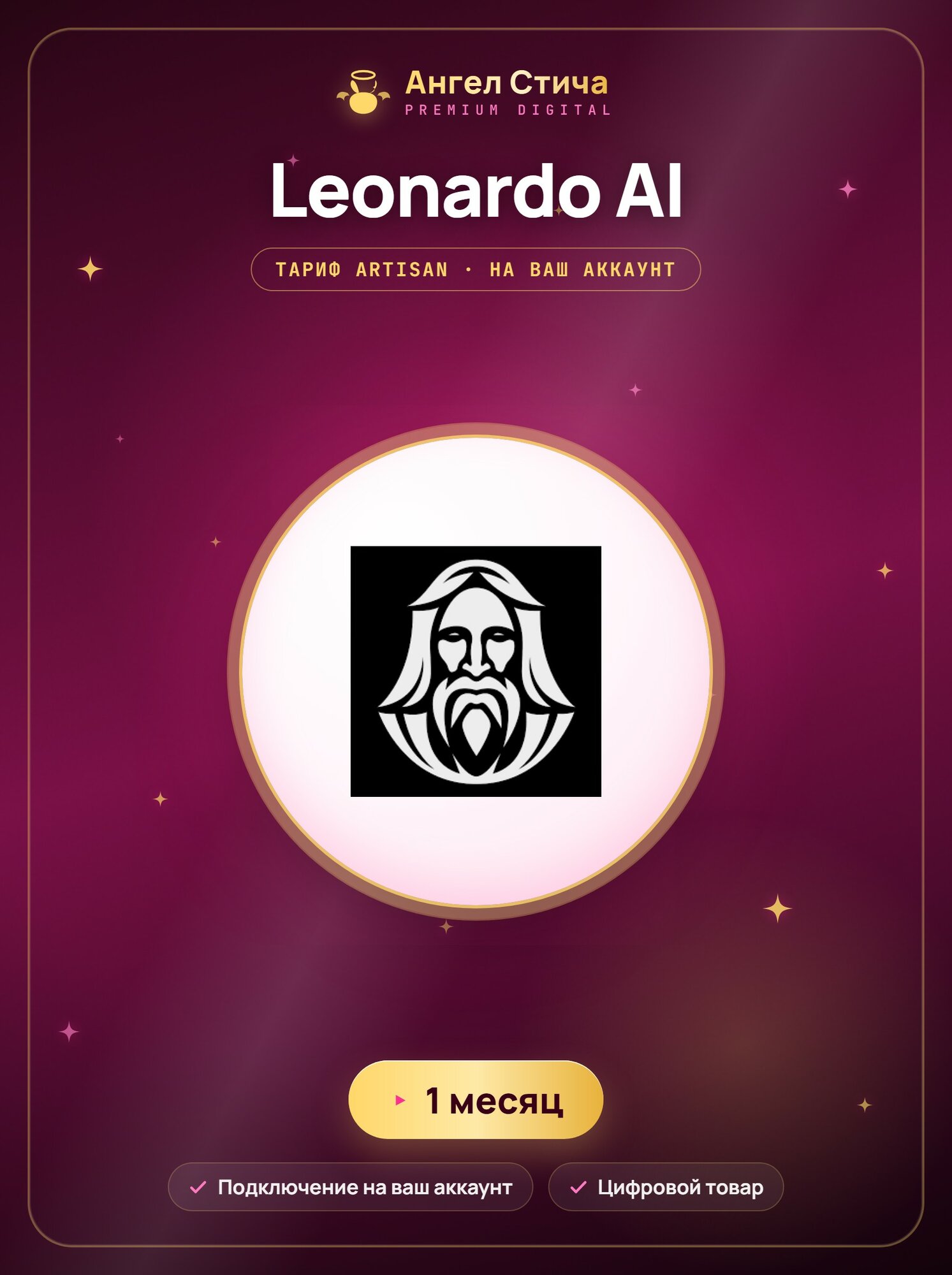 Leonardo AI — подписка Artisan 1 месяц | Активация вашего профиля