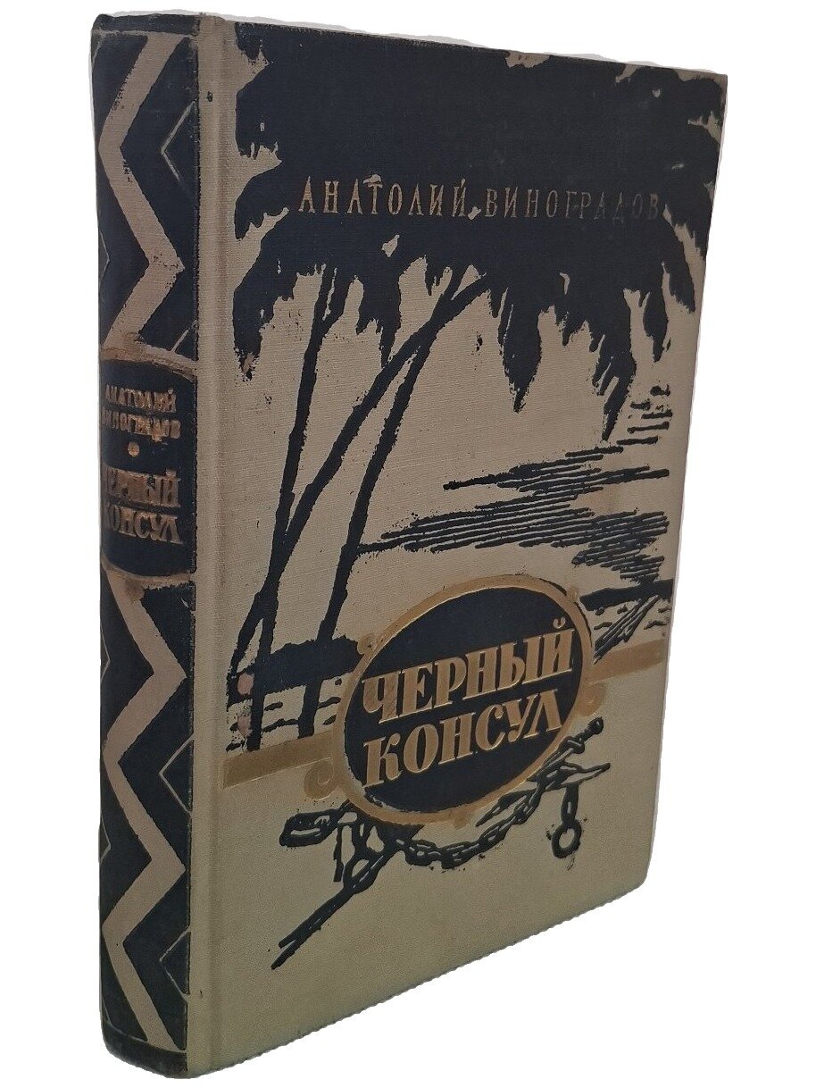 Черный консул. Виноградов Анатолий Корнелиевич. Гослитиздат. 1957. Твердый переплет. 370 стр