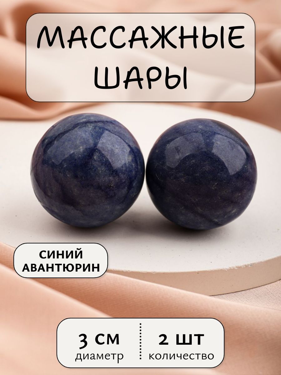 Массажные шарики из синего авантюрина 3 см
