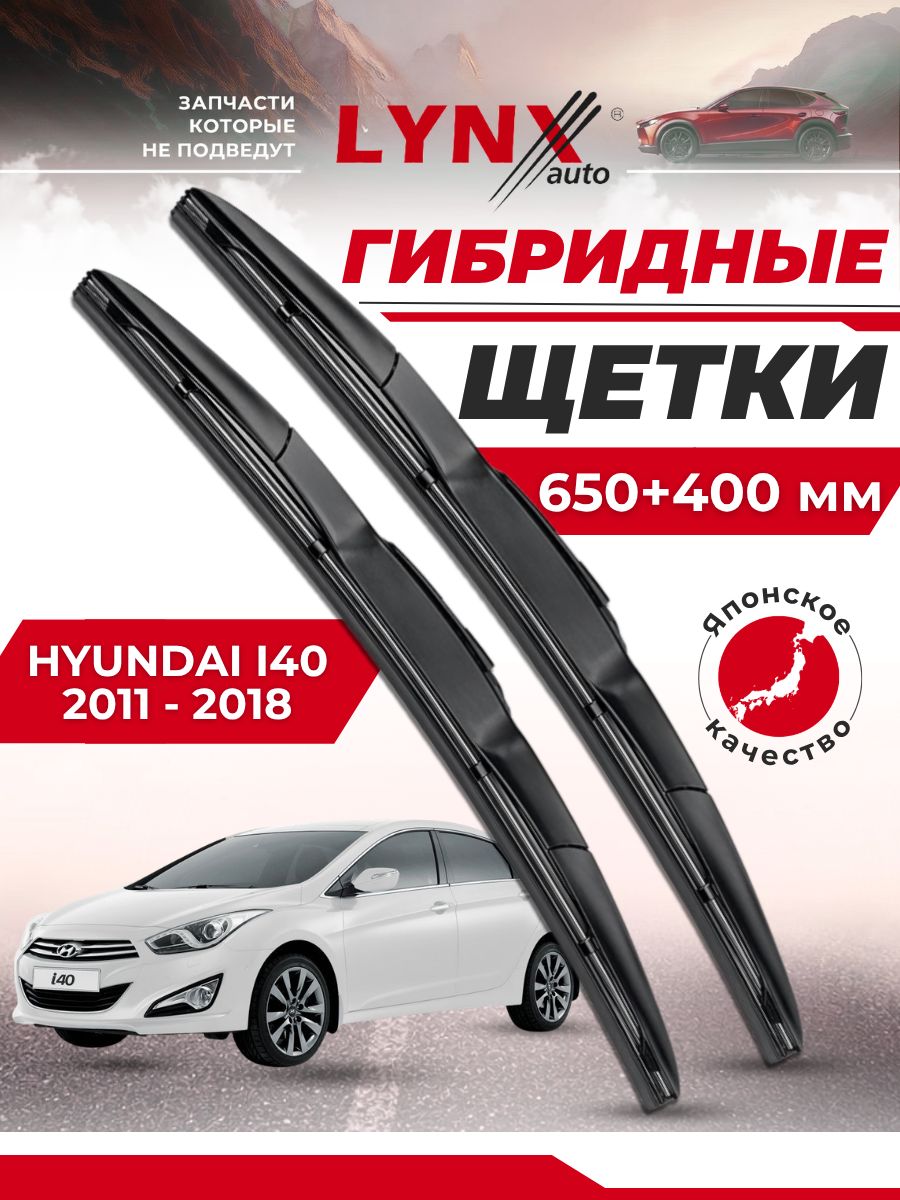 Дворники автомобильные на Hyundai i40 / Хендай Ай 40 2011 2012 2013 2014 2015 2016 2017 2018 / щетки стеклоочистителя гибридные