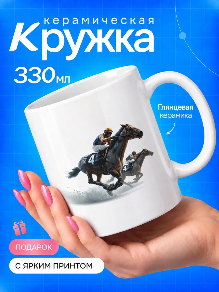 Кружка керамическая TOP CUP, Скачки, белая, 330 мл, для чая и кофе