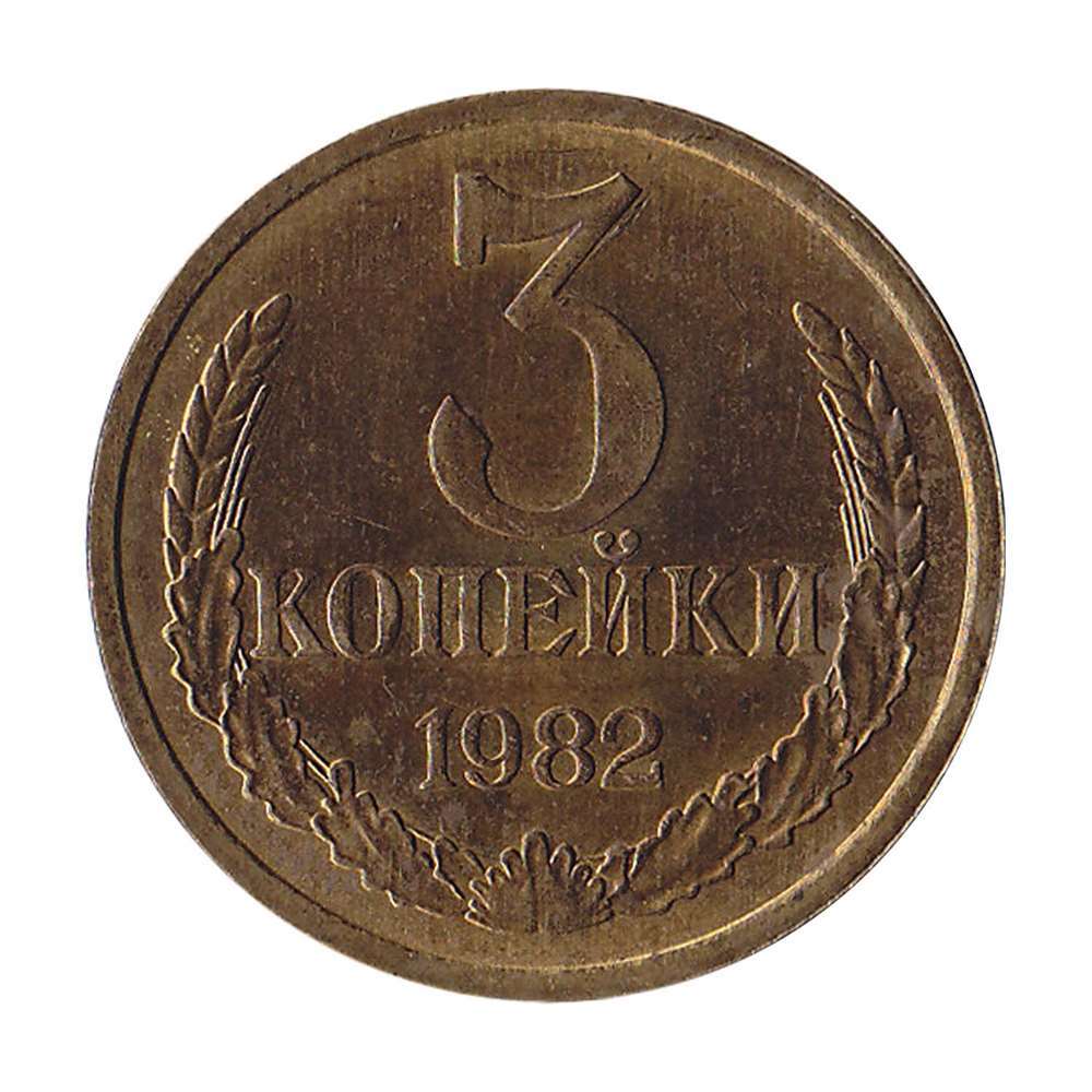 1982 Монета СССР 1982 год 3 копейки Медь-Никель XF