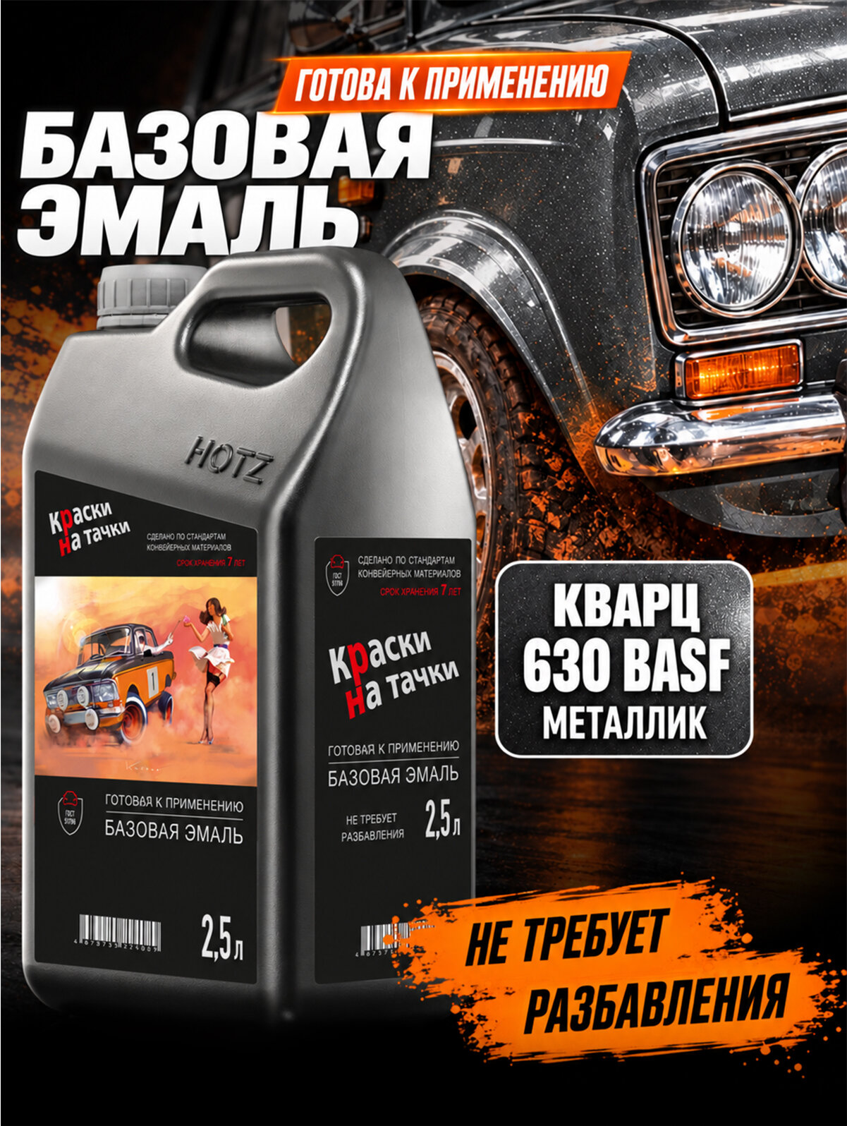 Базовая готовая эмаль Кварц 630 BASF металлик, 2,5 л. Краски на тачки, Краска автомобильная, базисная под лак