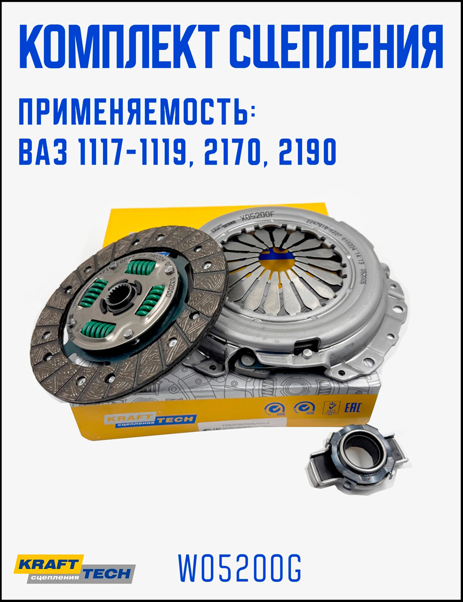 Комплект сцепления KRAFTTECH 2170-1601000 (Ваз 2110, 2112, 1118, 2170, Приора, Калина) Сцепление в сборе