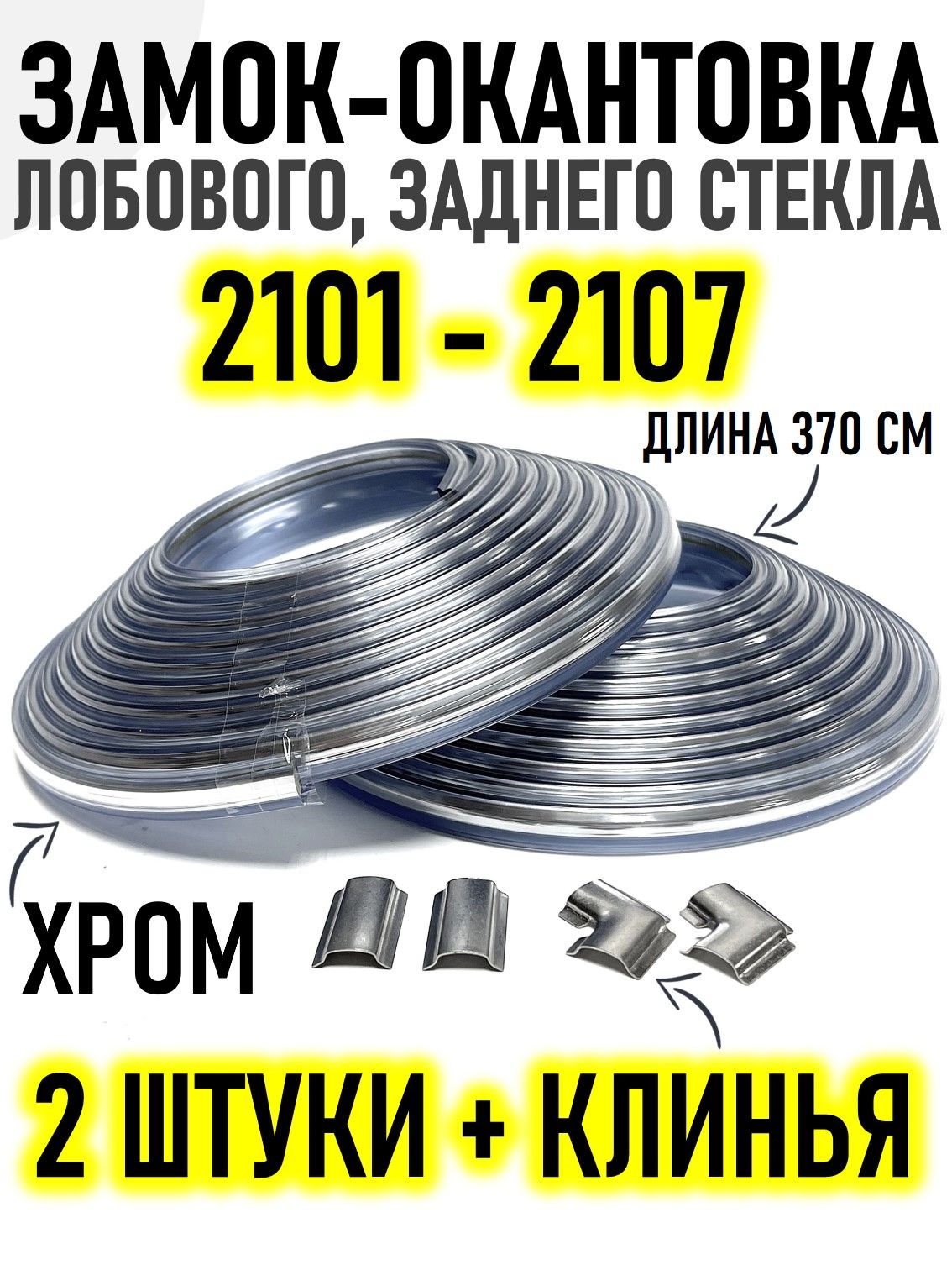 Окантовка лобового и заднего стекла ВАЗ 2101-2107 + клинья