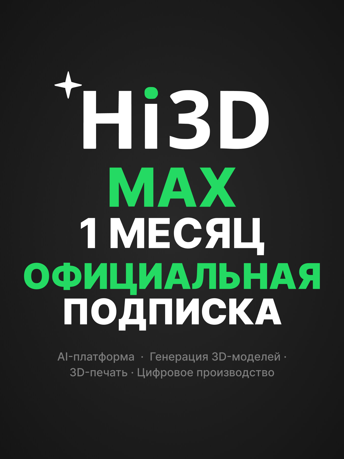 Hi3D Max / Хай3D Макс — 1 месяц активация официальной подписки