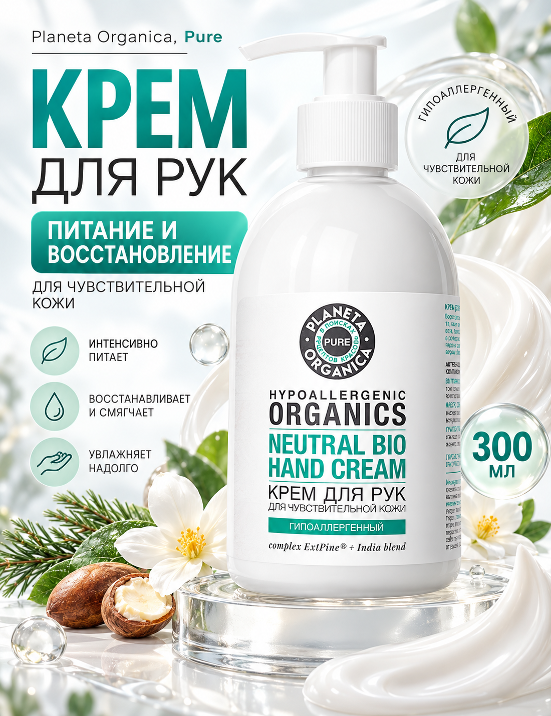 Крем для рук «Питание и восстановление» Planeta Organica, Pure, 300 мл