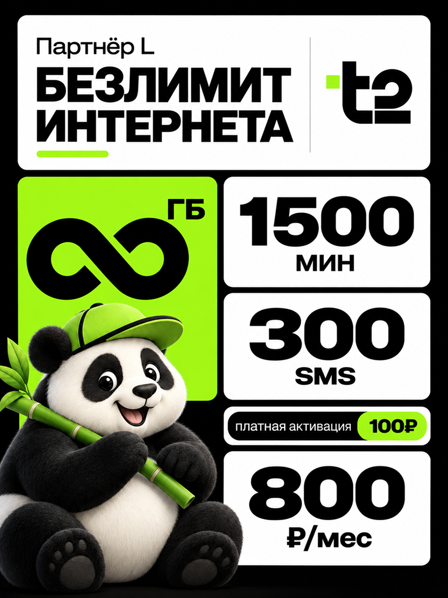 SIM-карта T2 Партнер L, безлимитный интернет, 1500 минут