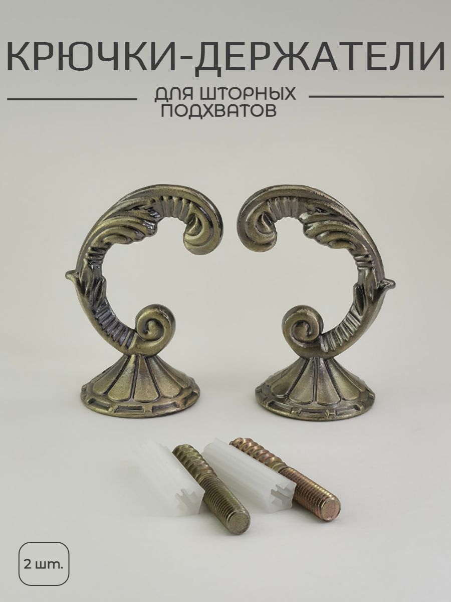 Крючки-держатели металлические для шторных подхватов, антик, 2 шт.