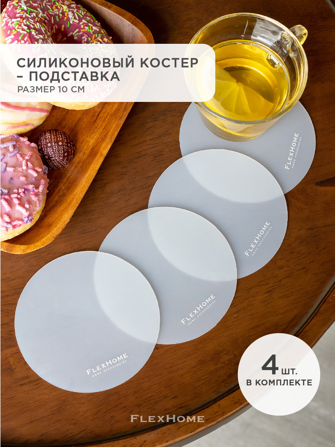 Костеры для сервировки, подставка под кружку, стаканы из силикона, набор 4 шт круглые, белые