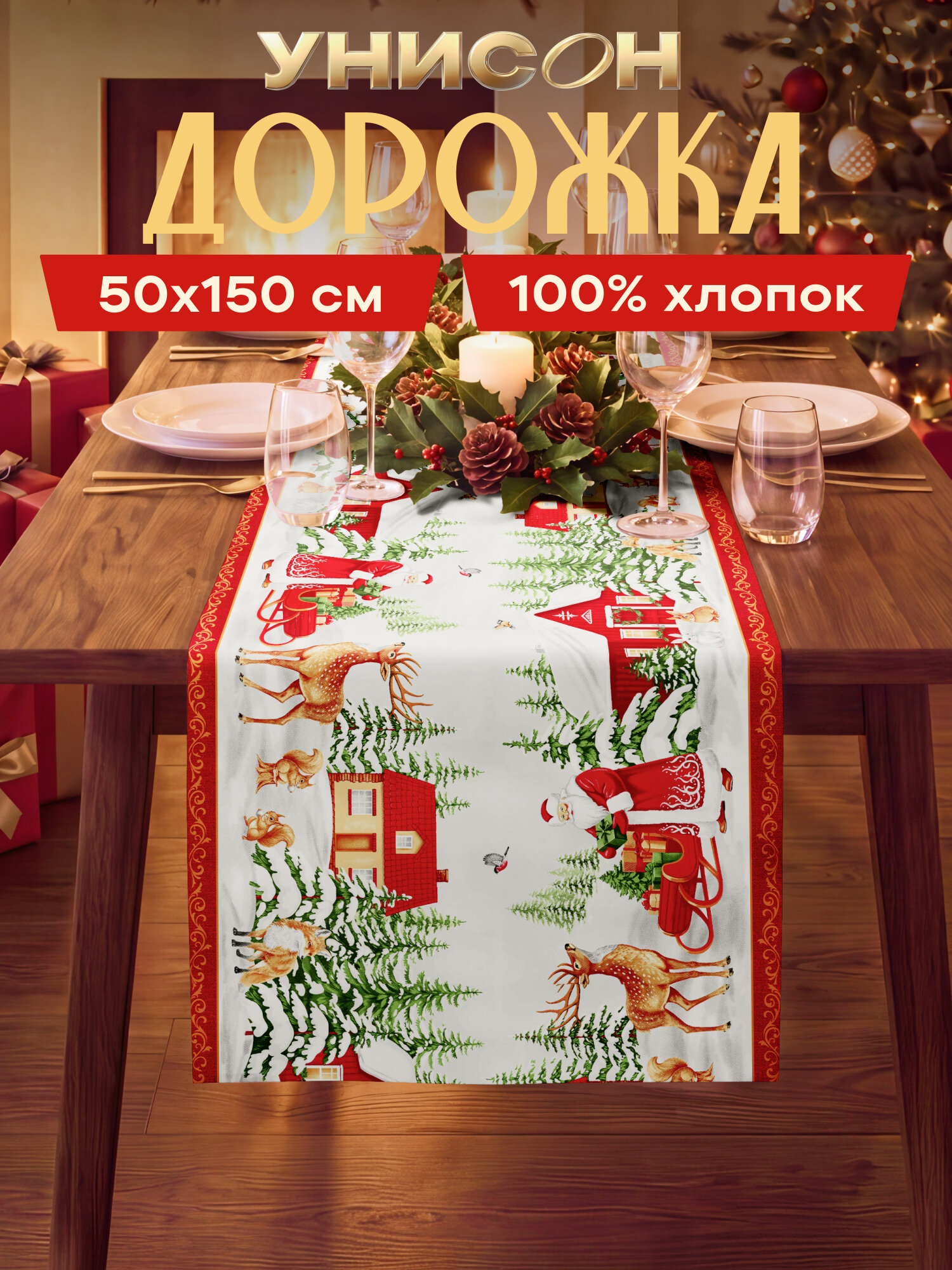 Дорожка на стол новогодняя скатерть 50х150 Сказочный лес