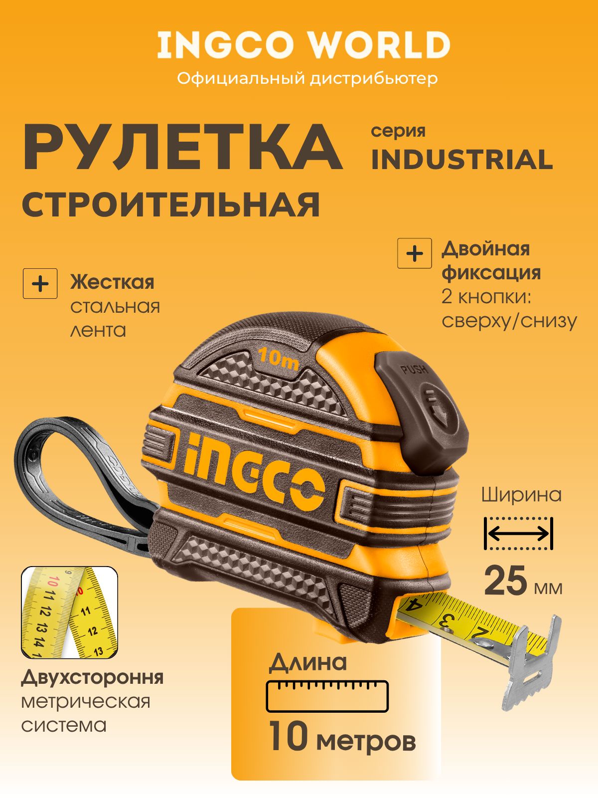 Рулетка 10м строительная INGCO / ширина ленты 25мм