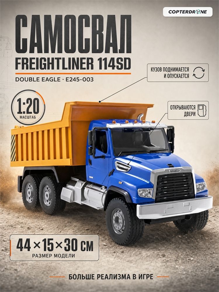 Самосвал Double Eagle Freightliner 114SD 1/20- E245-003