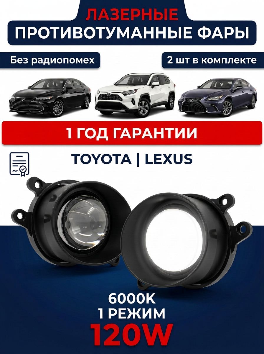 ПТФ Лазерные 1 Режим 120 W белый свет, подходят для TOYOTA LEXUS. Линзованные противотуманные фары ПТФ светодиодные линзы 2 шт.