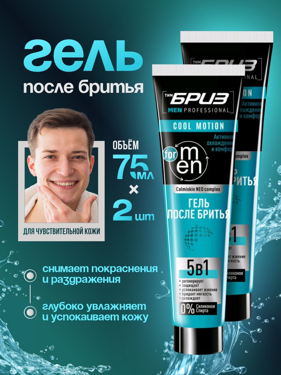 ТимБриз Гель после бритья мужской набор "Calmiskin NEO complex Cool motion", 75мл*2шт
