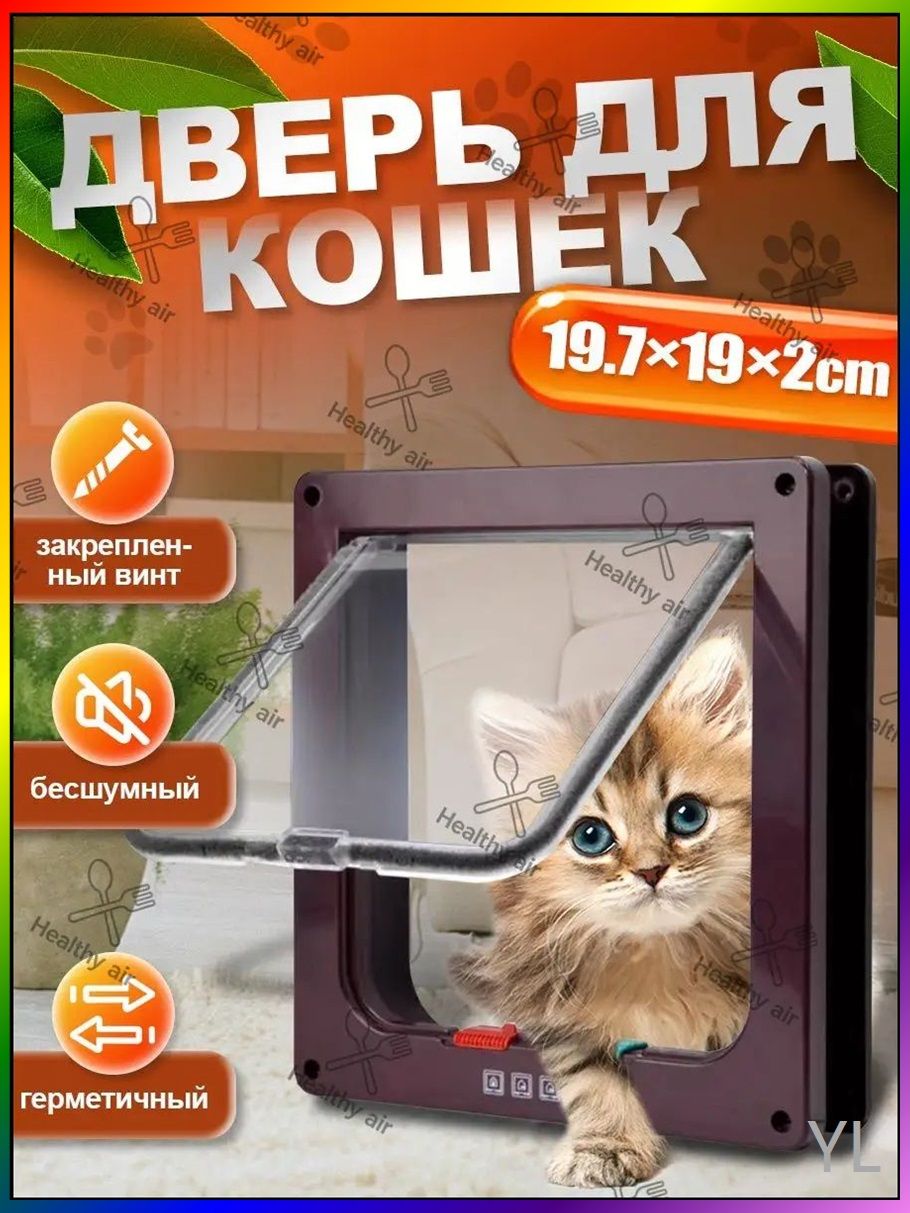 Качественный лаз для питомцев, дверца для кошек приобретена