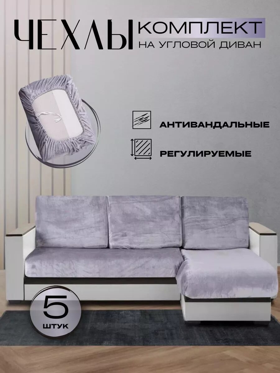 Чехол на угловой диван Атлант