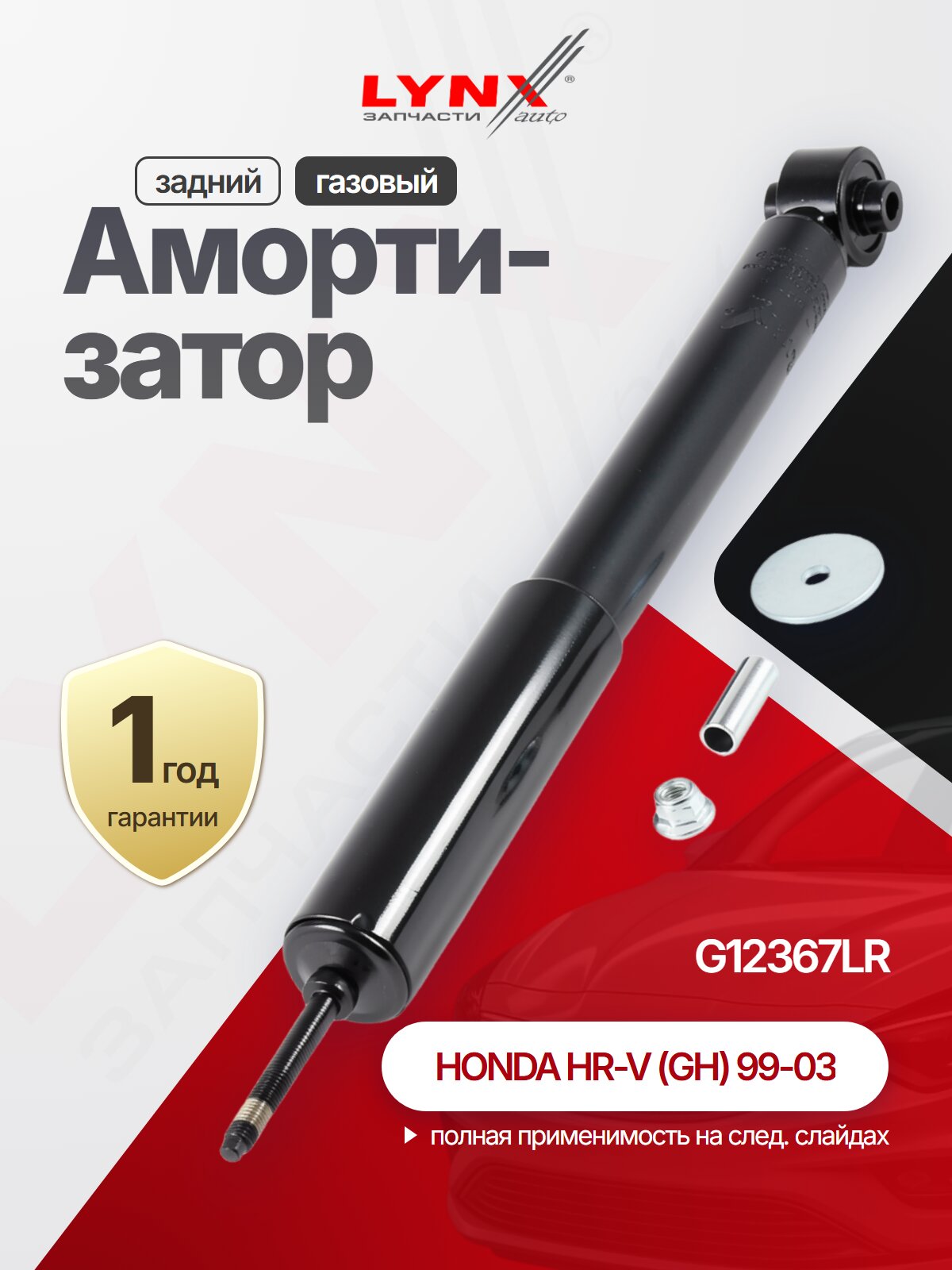 Амортизатор задний газовый для HONDA