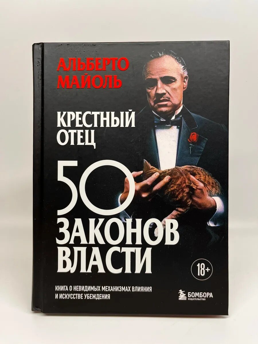 Альберто Майоль. Законы Власти. Крестный отец