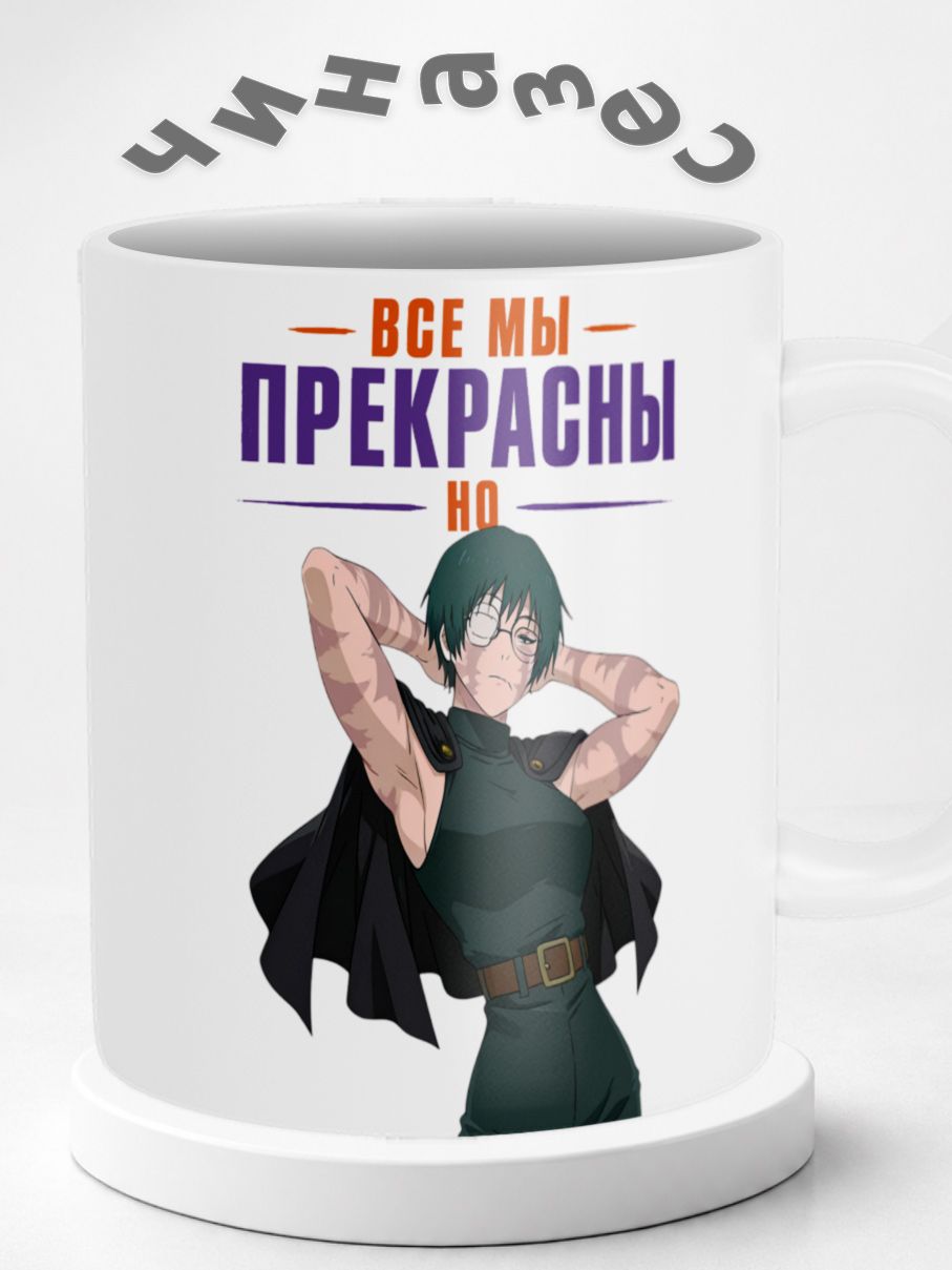 Кружка "маки прекраснее всех" JujutsuKaisen Магическая битва