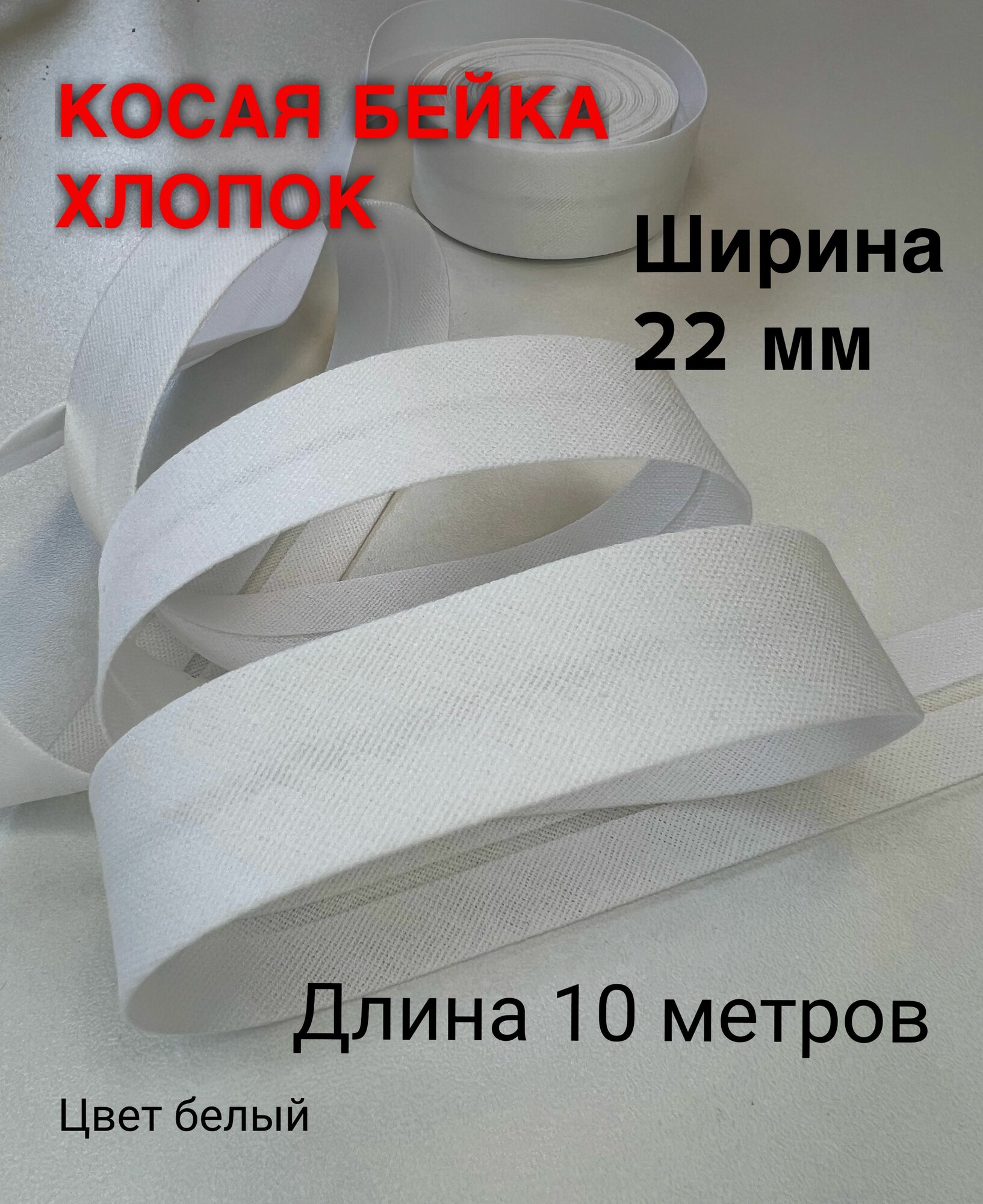 Косая бейка хлопок 22 мм 10 метров