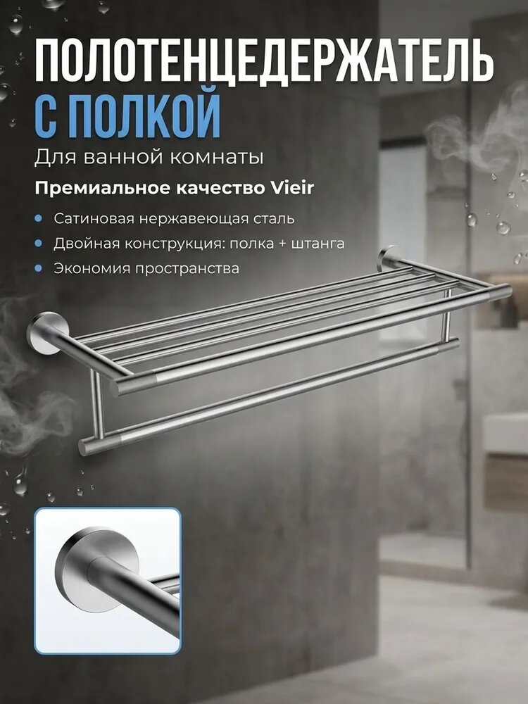 Полотенцедержатель с полкой для ванны Vieir V5520-N сатин