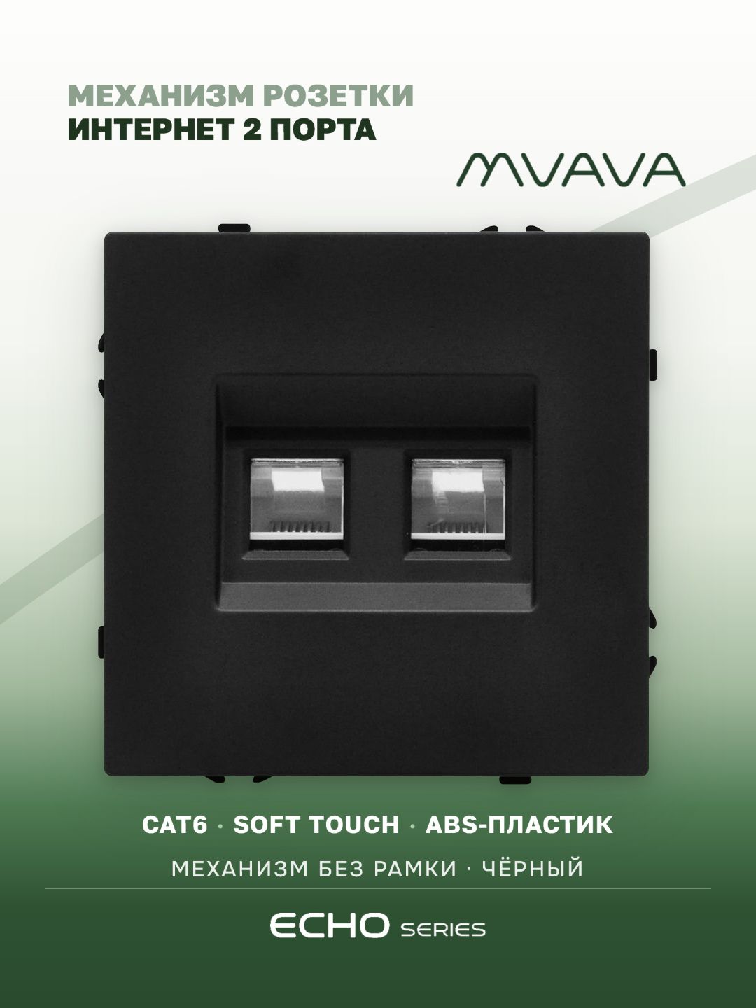 Розетка интернет RJ45 2 порта MVAVA Echo, ethernet, CAT6, механизм без рамки, чёрная
