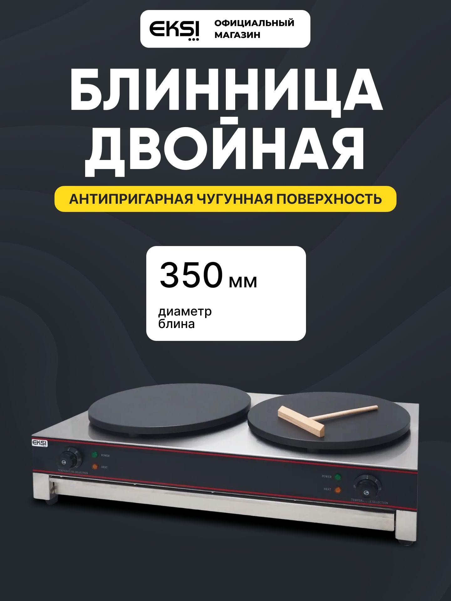 Блинница электрическая профессиональная EKSI HCM-2W, 2 рабочие поверхности 35 см, 6 кВт, нержавеющая сталь