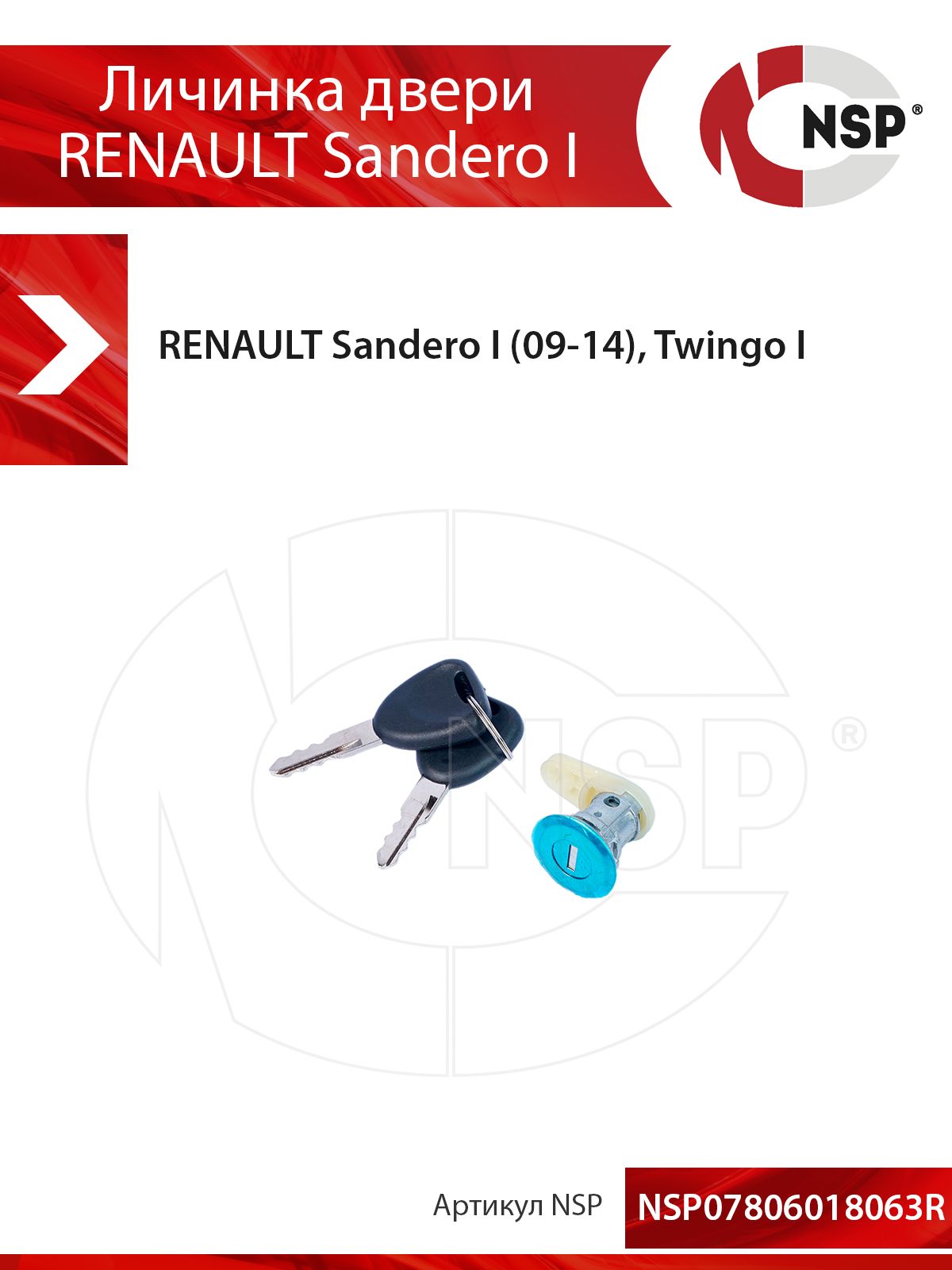 Личинка двери NSP 806018063R для RENAULT Sandero I (09-14), артикул NSP07806018063R