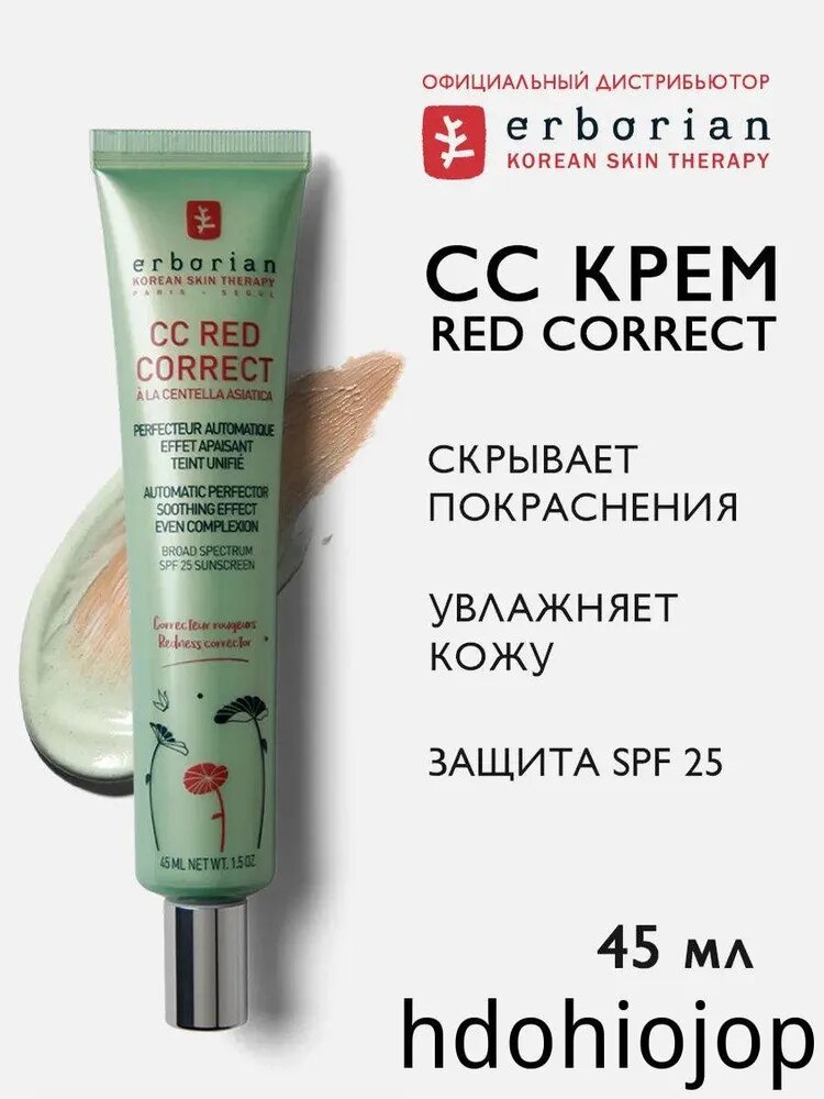 CC RED CORRECT, Крем для лица Корректирующий, 45 мл