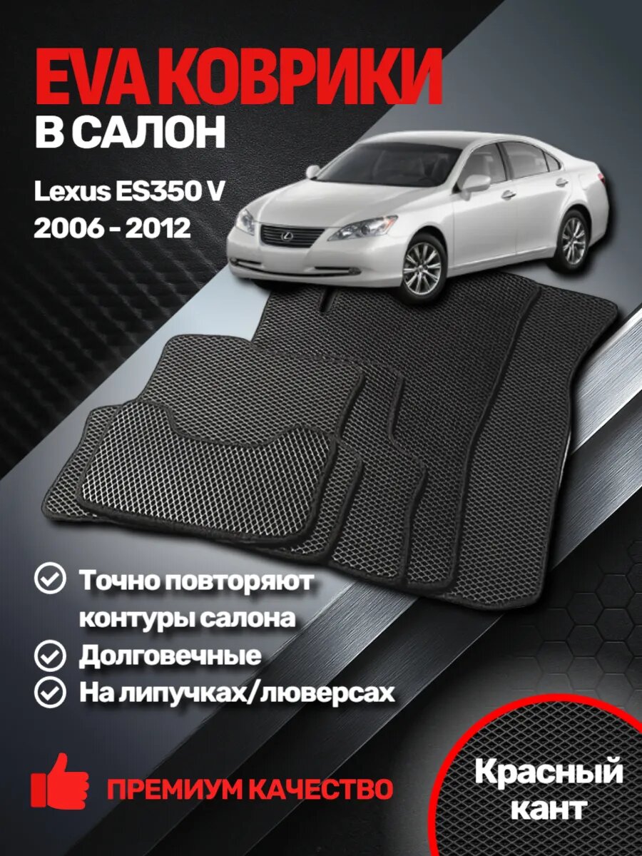 Эва коврики Lexus ES350 V 2006 - 2012