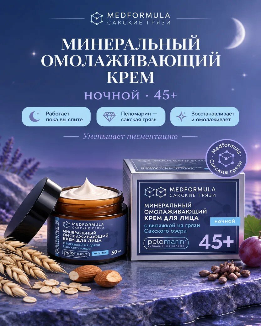 Минеральный омолаживающий ночной крем для лица 45+ Medformula с вытяжкой из грязи Сакского озера, 50 мл