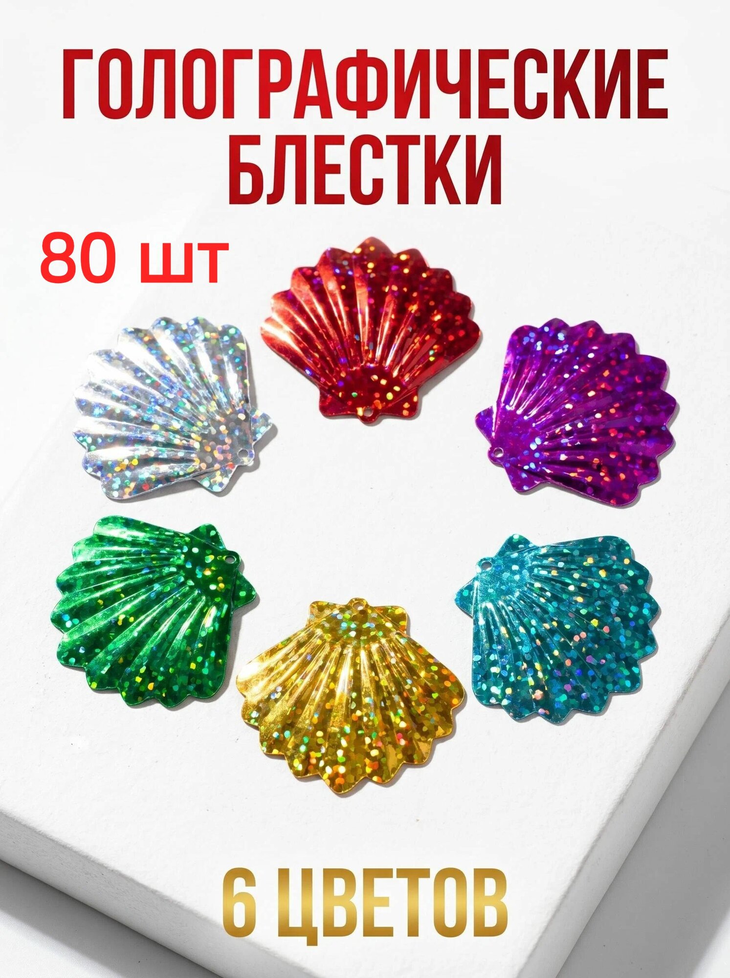 Голографические пайетки-ракушки (веер) 35х37 мм