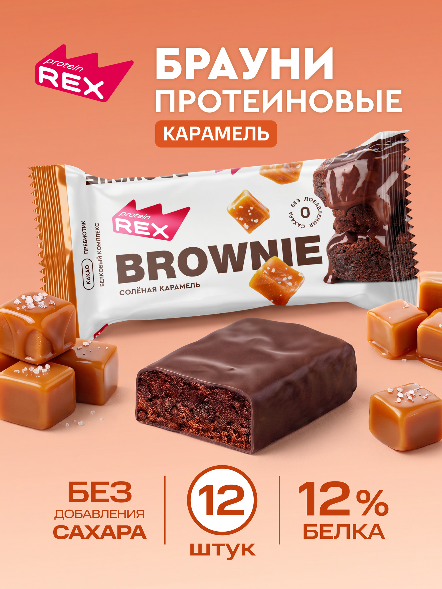 Протеиновое печенье без сахара Брауни ProteinRex Соленая карамель 12 шт х 50 г, спортивное питание