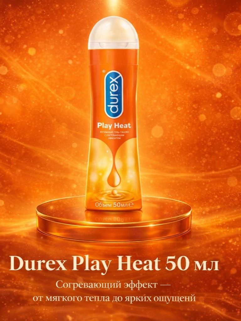 Гель-смазка Durex Play Heat 50 мл, интимный лубрикант на глицериновой основе с согревающим эффектом
